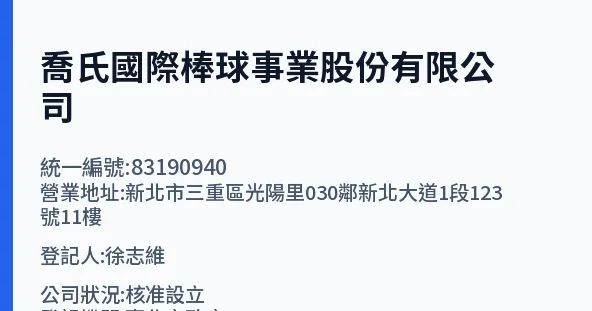 喬氏國際棒球事業股份有限公司的照片-統編 83190940(新北市) 公司登記資料與營業項目詳細圖表