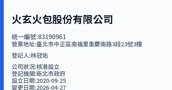 火玄火包股份有限公司的照片-統編 83190961(臺北市) 公司登記資料與營業項目詳細圖表