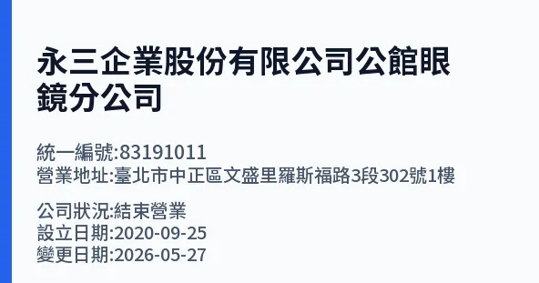 永三企業股份有限公司公館眼鏡分公司的照片-統編 83191011(臺北市) 公司登記資料與營業項目詳細圖表
