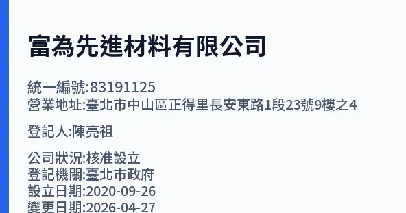 富為先進材料有限公司的照片-統編 83191125(臺北市) 公司登記資料與營業項目詳細圖表