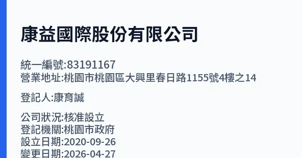 康益國際股份有限公司的照片-統編 83191167(桃園市) 公司登記資料與營業項目詳細圖表