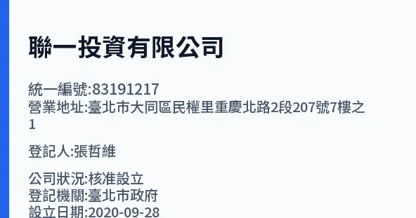 聯一投資有限公司的照片-統編 83191217(臺北市) 公司登記資料與營業項目詳細圖表