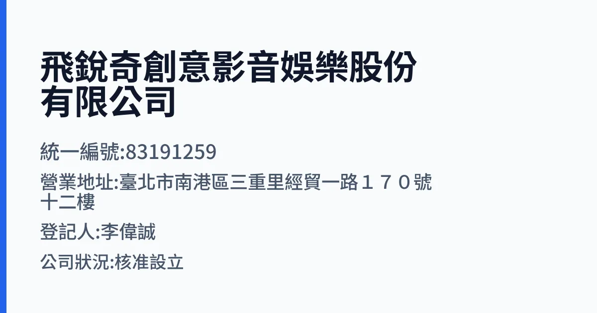 飛銳奇創意影音娛樂股份有限公司 - 統編 83191259(臺北市) 公司登記資料與營業項目詳細圖表