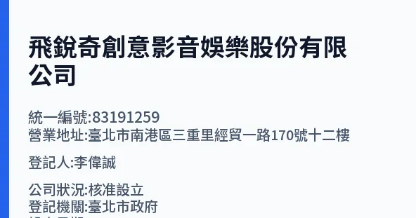 飛銳奇創意影音娛樂股份有限公司的照片-統編 83191259(臺北市) 公司登記資料與營業項目詳細圖表
