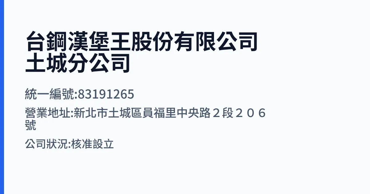 台鋼漢堡王股份有限公司土城分公司 - 統編 83191265(新北市) 公司登記資料與營業項目詳細圖表