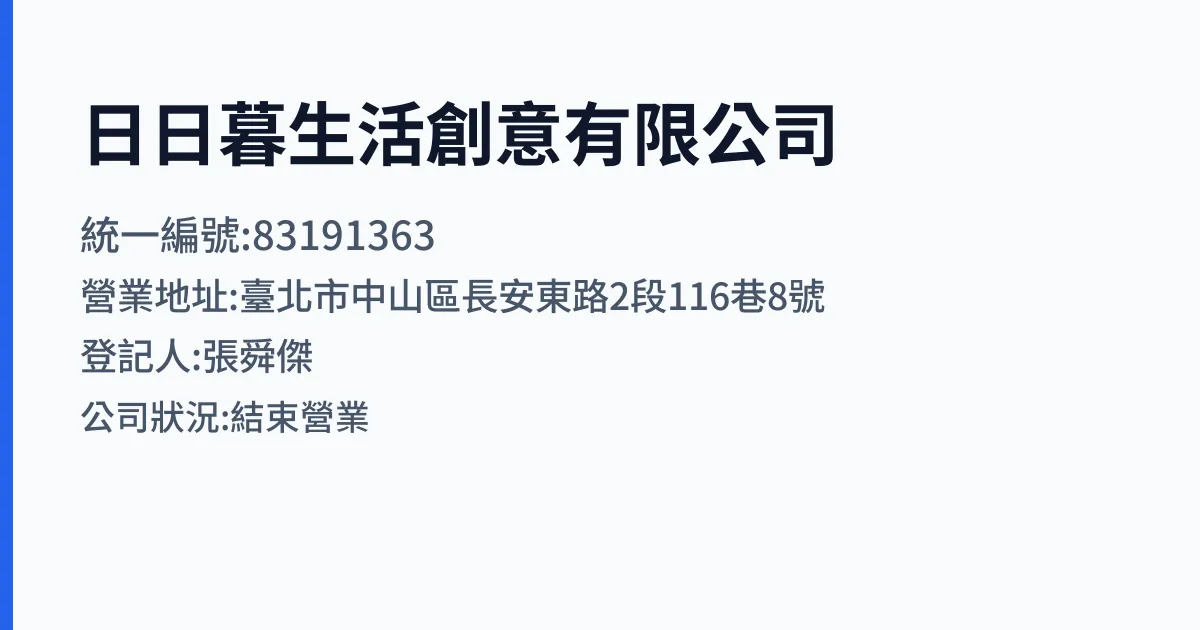 日日暮生活創意有限公司 - 統編 83191363(臺北市) 公司登記資料與營業項目詳細圖表