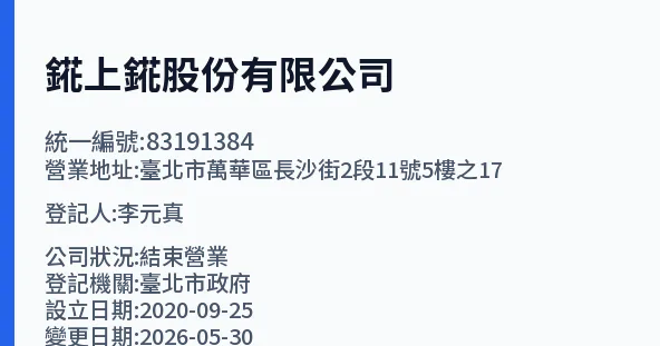 錵上錵股份有限公司的照片-統編 83191384(臺北市) 公司登記資料與營業項目詳細圖表