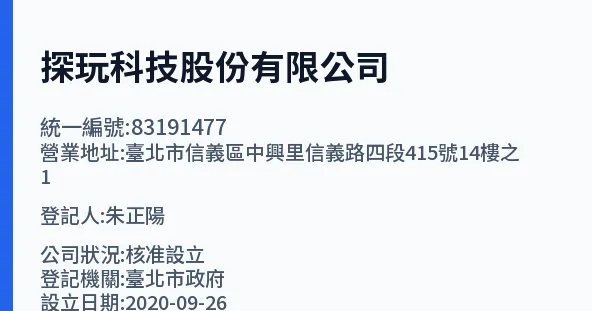 探玩科技股份有限公司的照片-統編 83191477(臺北市) 公司登記資料與營業項目詳細圖表