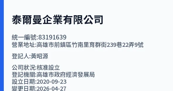 泰爾曼企業有限公司的照片-統編 83191639(高雄市) 公司登記資料與營業項目詳細圖表