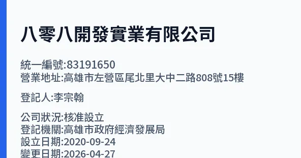 八零八開發實業有限公司的照片-統編 83191650(高雄市) 公司登記資料與營業項目詳細圖表