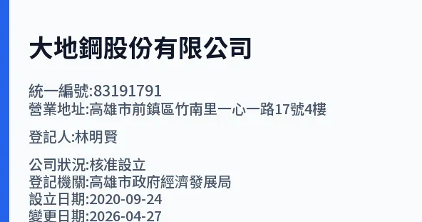 大地鋼股份有限公司的照片-統編 83191791(高雄市) 公司登記資料與營業項目詳細圖表