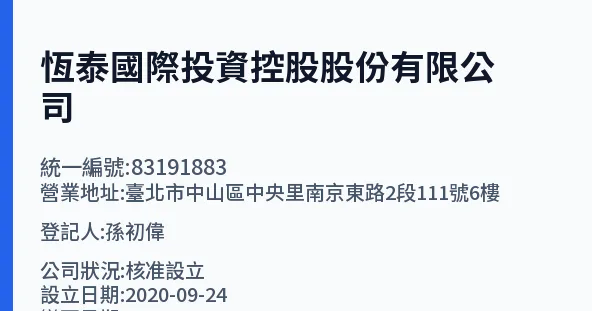 恆泰國際投資控股股份有限公司的照片-統編 83191883(臺北市) 公司登記資料與營業項目詳細圖表