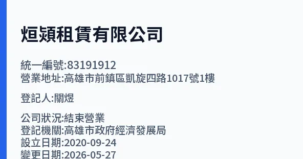 烜熲租賃有限公司的照片-統編 83191912(高雄市) 公司登記資料與營業項目詳細圖表