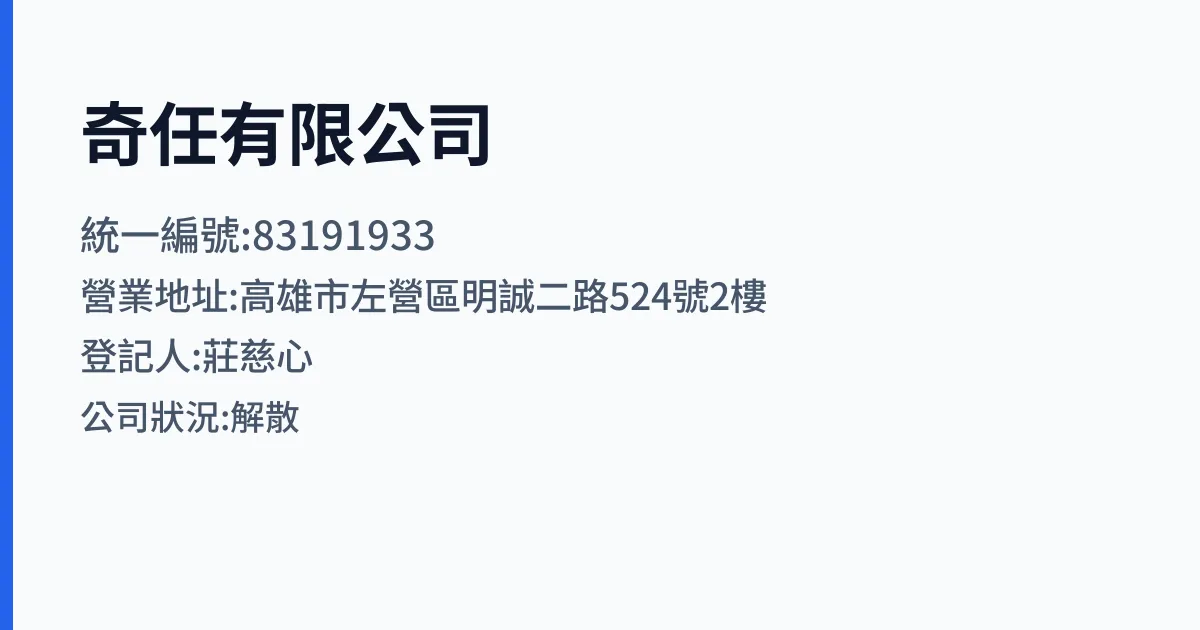 奇任有限公司 - 統編 83191933(高雄市) 公司登記資料與營業項目詳細圖表