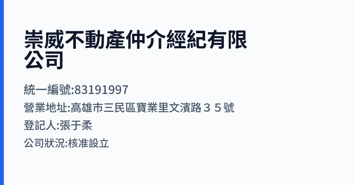 崇威不動產仲介經紀有限公司 - 統編 83191997(高雄市) 公司登記資料與營業項目詳細圖表