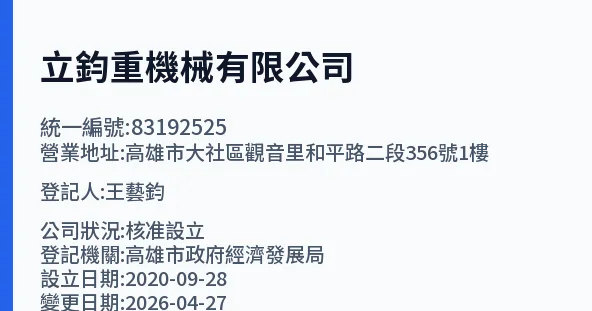 立鈞重機械有限公司的照片-統編 83192525(高雄市) 公司登記資料與營業項目詳細圖表