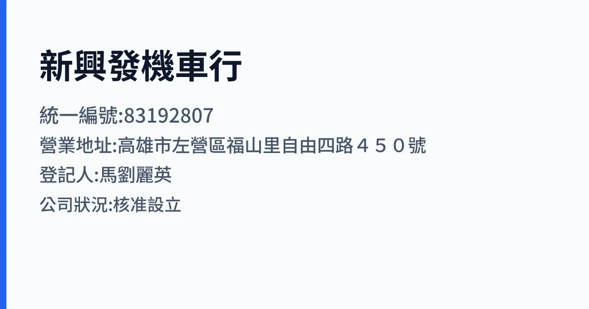 新興發機車行 - 統編 83192807(高雄市) 公司登記資料與營業項目詳細圖表