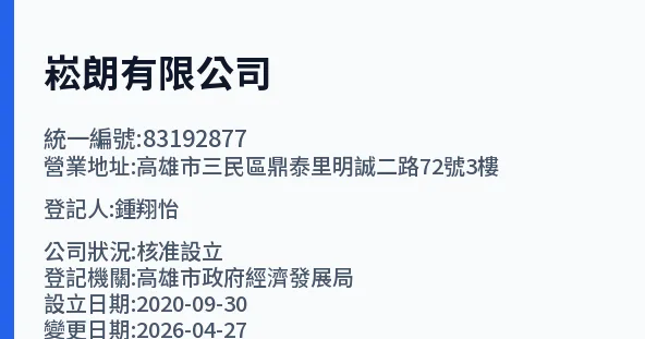 崧朗有限公司的照片-統編 83192877(高雄市) 公司登記資料與營業項目詳細圖表