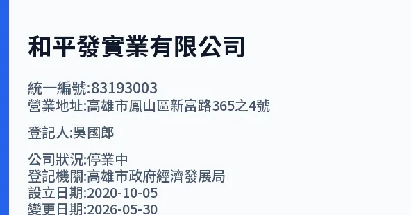 和平發實業有限公司的照片-統編 83193003(高雄市) 公司登記資料與營業項目詳細圖表