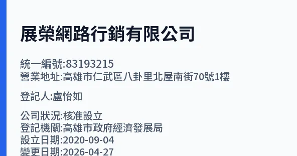展榮網路行銷有限公司的照片-統編 83193215(高雄市) 公司登記資料與營業項目詳細圖表