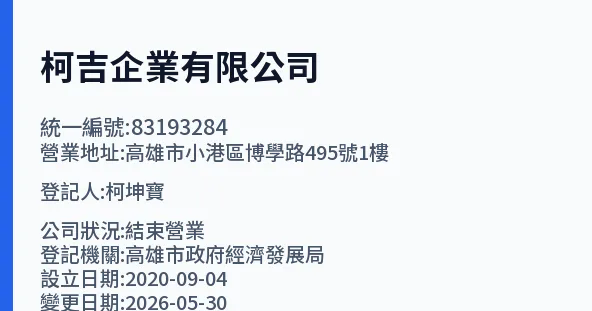 柯吉企業有限公司的照片-統編 83193284(高雄市) 公司登記資料與營業項目詳細圖表