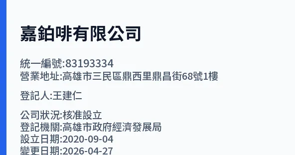 嘉鉑啡有限公司的照片-統編 83193334(高雄市) 公司登記資料與營業項目詳細圖表