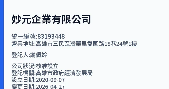 妙元企業有限公司的照片-統編 83193448(高雄市) 公司登記資料與營業項目詳細圖表