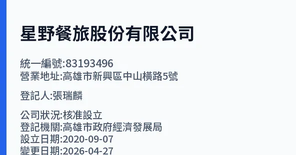 星野餐旅股份有限公司的照片-統編 83193496(高雄市) 公司登記資料與營業項目詳細圖表