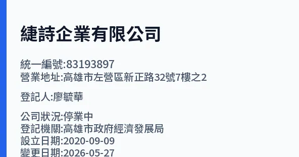 緁詩企業有限公司的照片-統編 83193897(高雄市) 公司登記資料與營業項目詳細圖表