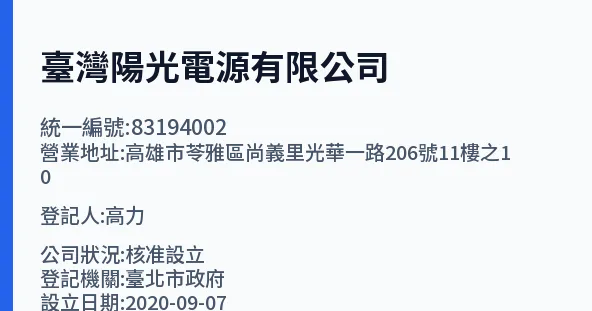 臺灣陽光電源有限公司的照片-統編 83194002(高雄市) 公司登記資料與營業項目詳細圖表