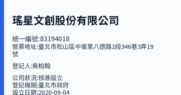 瑤星文創股份有限公司的照片-統編 83194018(臺北市) 公司登記資料與營業項目詳細圖表