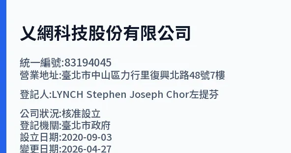 乂網科技股份有限公司的照片-統編 83194045(臺北市) 公司登記資料與營業項目詳細圖表