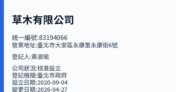 草木有限公司的照片-統編 83194066(臺北市) 公司登記資料與營業項目詳細圖表