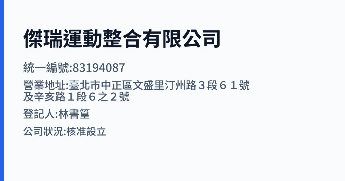 傑瑞運動整合有限公司 - 統編 83194087(臺北市) 公司登記資料與營業項目詳細圖表