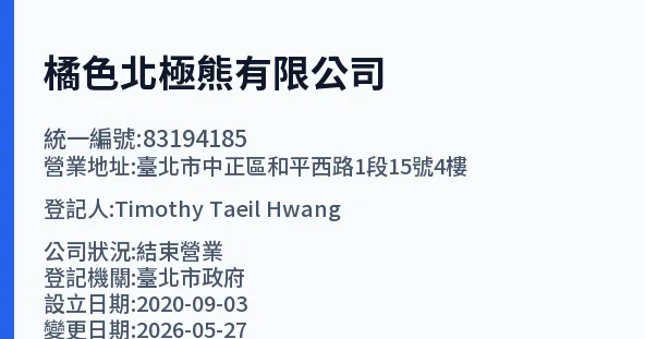 橘色北極熊有限公司的照片-統編 83194185(臺北市) 公司登記資料與營業項目詳細圖表