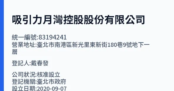 吸引力月灣控股股份有限公司的照片-統編 83194241(臺北市) 公司登記資料與營業項目詳細圖表