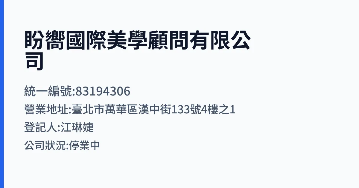 盼嚮國際美學顧問有限公司 - 統編 83194306(臺北市) 公司登記資料與營業項目詳細圖表