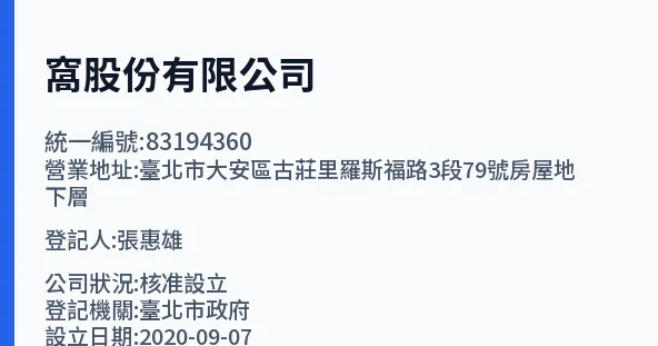 窩股份有限公司的照片-統編 83194360(臺北市) 公司登記資料與營業項目詳細圖表