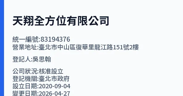 天翔全方位有限公司的照片-統編 83194376(臺北市) 公司登記資料與營業項目詳細圖表
