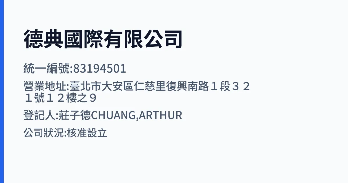德典國際有限公司 - 統編 83194501(臺北市) 公司登記資料與營業項目詳細圖表