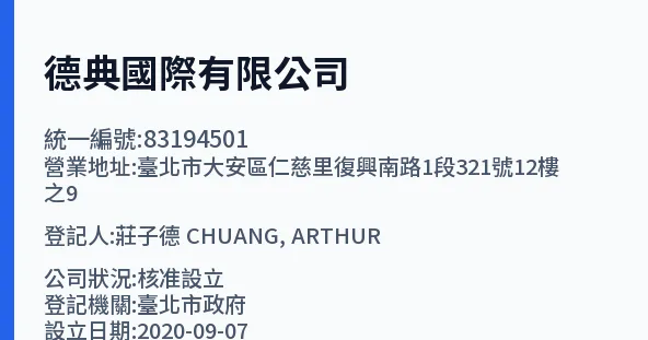 德典國際有限公司的照片-統編 83194501(臺北市) 公司登記資料與營業項目詳細圖表