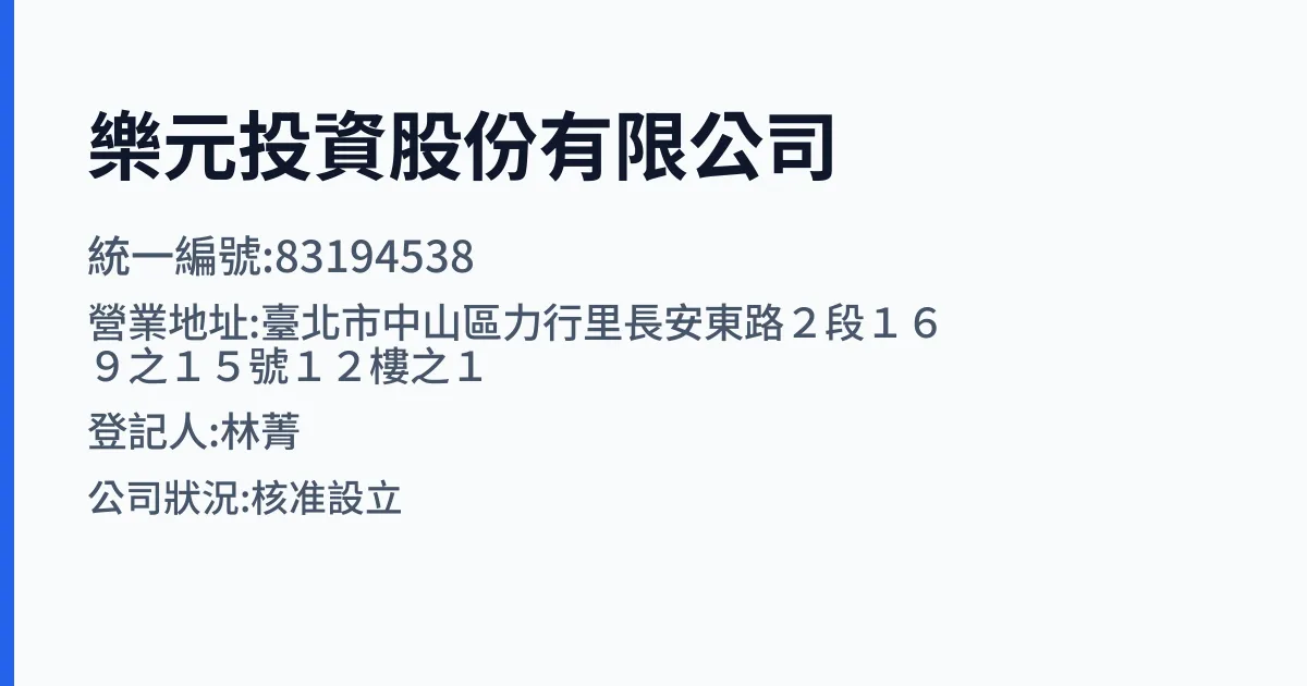 樂元投資股份有限公司 - 統編 83194538(臺北市) 公司登記資料與營業項目詳細圖表