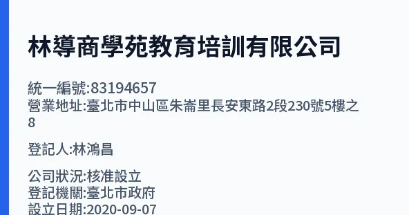 林導商學苑教育培訓有限公司的照片-統編 83194657(臺北市) 公司登記資料與營業項目詳細圖表
