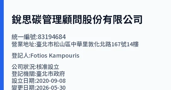 銳思碳管理顧問股份有限公司的照片-統編 83194684(臺北市) 公司登記資料與營業項目詳細圖表