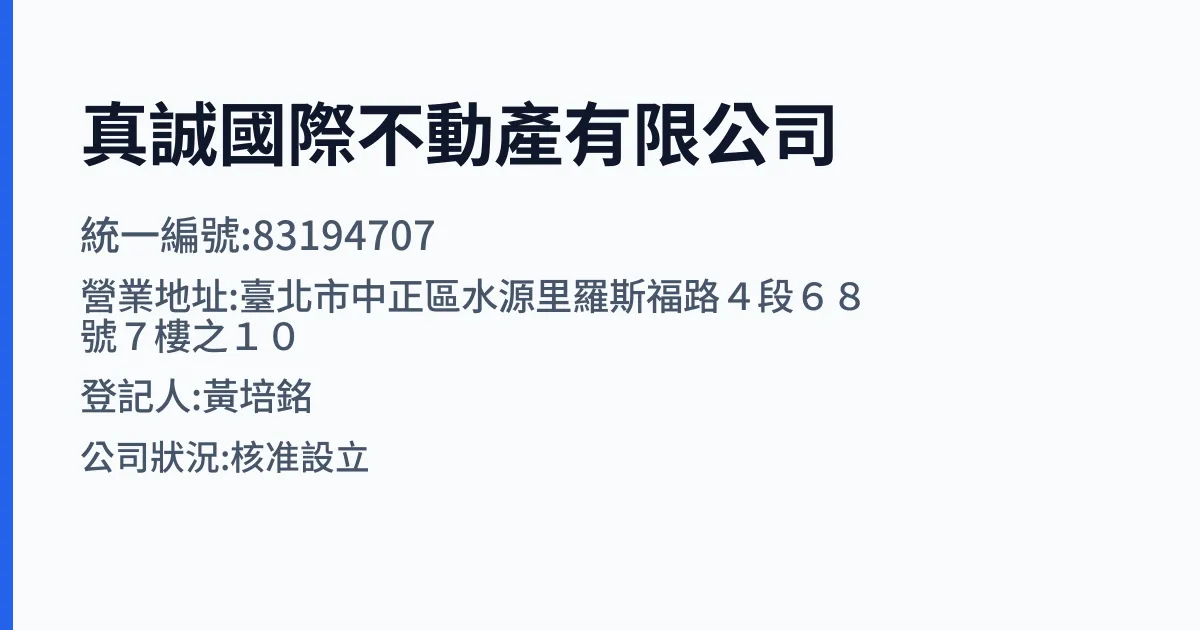 真誠國際不動產有限公司 - 統編 83194707(臺北市) 公司登記資料與營業項目詳細圖表