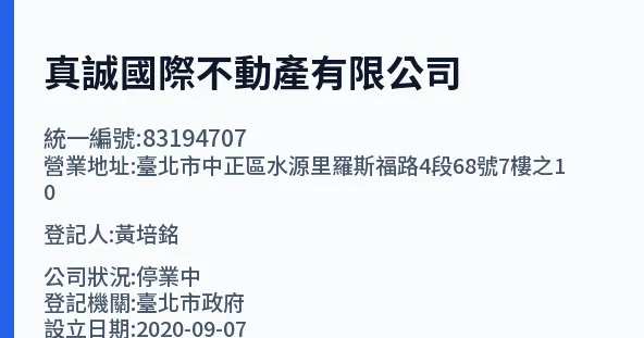 真誠國際不動產有限公司的照片-統編 83194707(臺北市) 公司登記資料與營業項目詳細圖表
