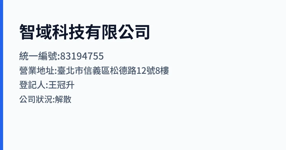 智域科技有限公司 - 統編 83194755(臺北市) 公司登記資料與營業項目詳細圖表