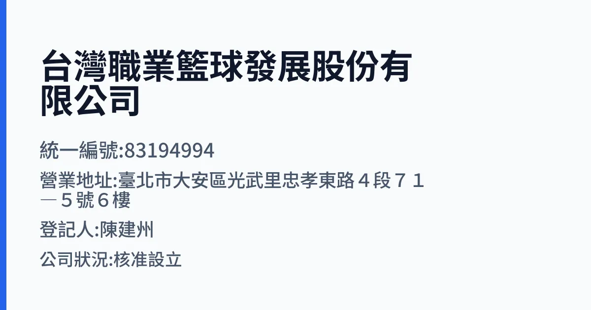 台灣職業籃球發展股份有限公司 - 統編 83194994（臺北市） 公司登記資料與營業項目詳細圖表