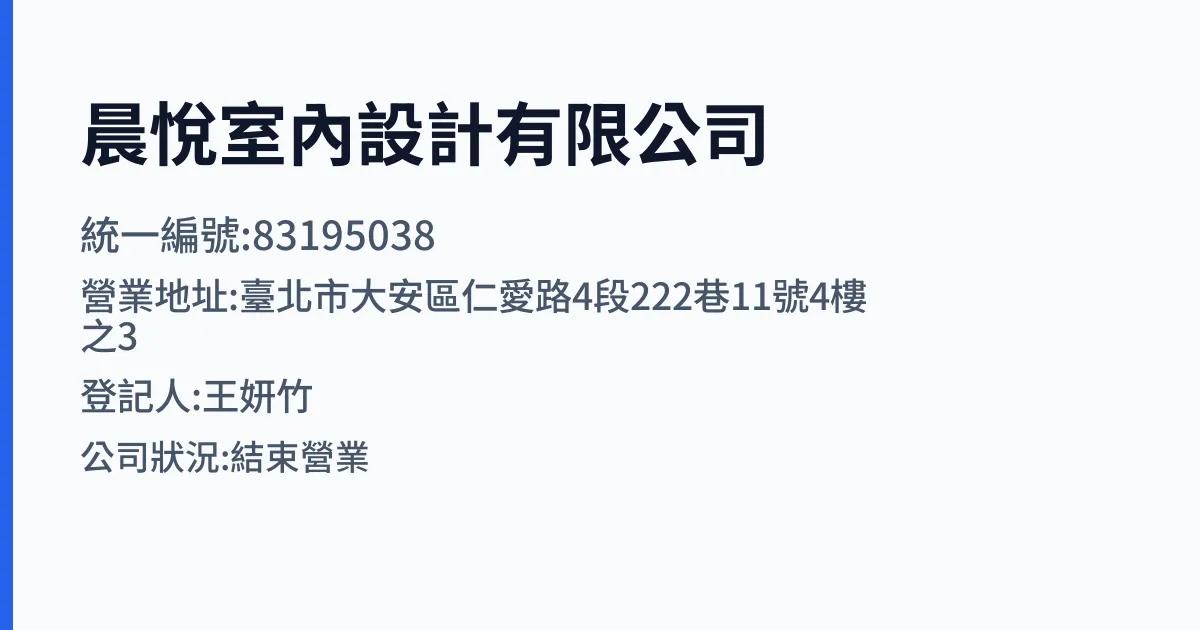 晨悅室內設計有限公司 - 統編 83195038(臺北市) 公司登記資料與營業項目詳細圖表