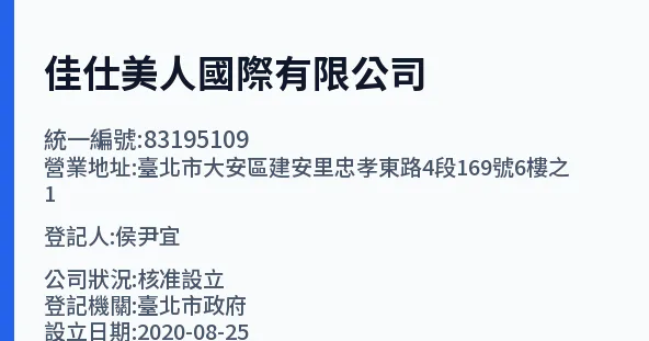 佳仕美人國際有限公司的照片-統編 83195109(臺北市) 公司登記資料與營業項目詳細圖表